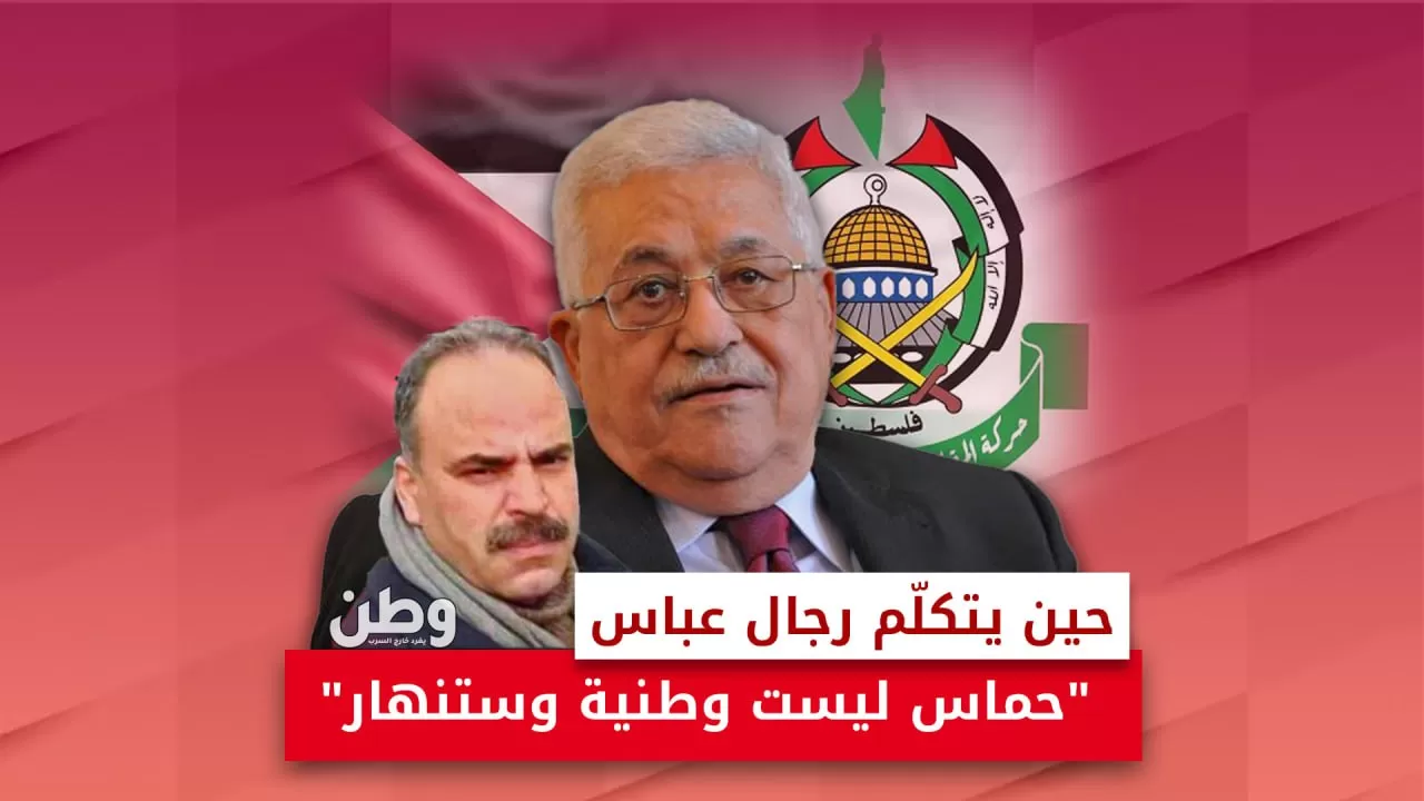 حين يتكلم رجال عباس: "حماس ليست وطنية وستنهار" - وطن. يغرد خارج السرب